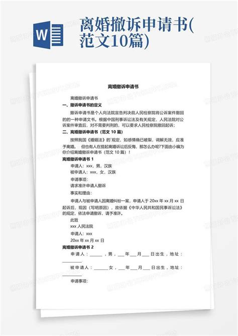 离婚撤诉申请书 范文10篇 Word模板下载 编号lykkbjmn 熊猫办公