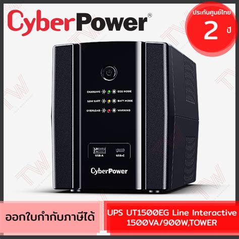 CyberPower UPS UT1500EG Line Interactive 1500VA 900W TOWER เครองสำรอง