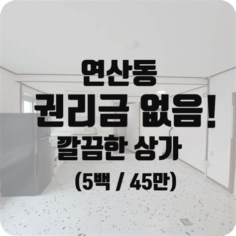 연산동상가임대 테라스있는 무권리 공간입니다 네이버 블로그