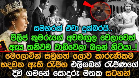 ලොව කාරුණිකම හදවත ඇති රැජින එලිසබත් රැජිණගේ දිවි ගමනේ සොදුරු මතක සටහන්