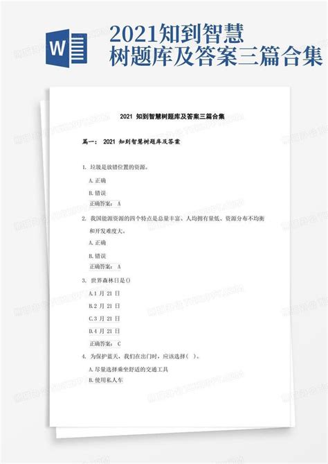 2021知到智慧树题库及答案三篇合集word模板下载 编号laxbwkpe 熊猫办公