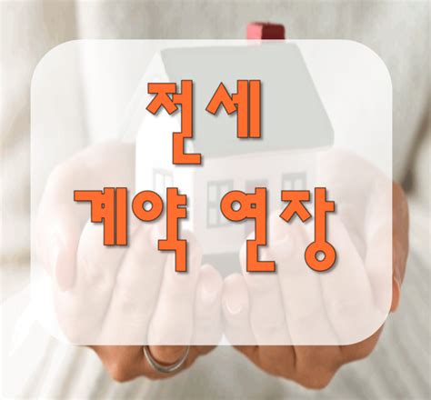 전세계약 연장 방법 계약서 확정일자 재계약 복비 문자 거부 해지 5 증액 여부 묵시적 갱신 주의사항 네이버 블로그