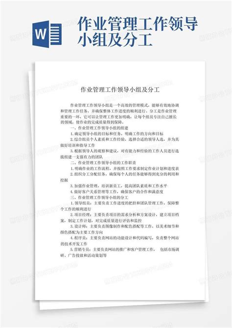 作业管理工作领导小组及分工 Word模板下载编号qvvayrbk熊猫办公
