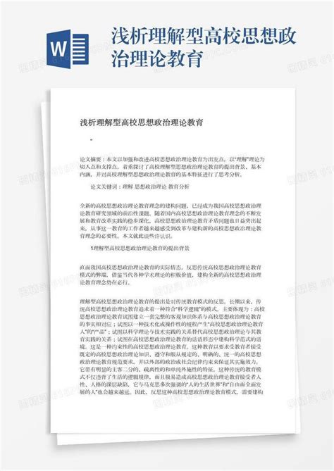 浅析理解型高校思想政治理论教育word模板免费下载编号157adyydq图精灵