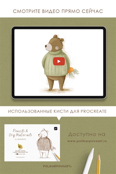 Как нарисовать медведя карандашными кистями в Procreate Polikarpovaart