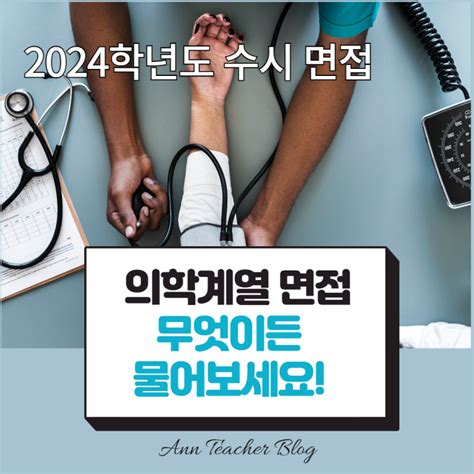 2024 수시 면접 의학계열 면접 다중미니면접mmi 네이버 블로그