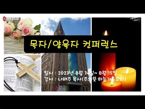 [2023년 8월 14일] 목자 양육자 컨퍼런스 특별집회