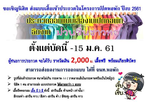ขอเชิญชวนนิสิตหอพัก ประกวดออกแบบเสื้อหอพัก