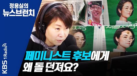 정용실의 뉴스브런치 200414화 페미니스트후보 선거 방해행위 잇따라 Youtube