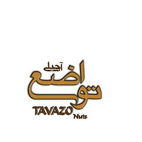 آجیلی و خشکبار تواضع Tavazo Nuts