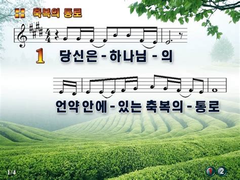 당신은 하나님의 언약 안에 축복의 통로 Ppt Pptx 악보 네이버 블로그