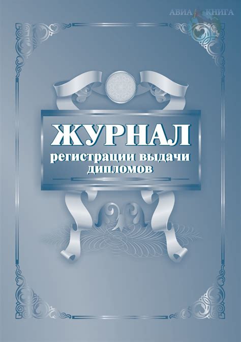 Журнал регистрации выдачи дипломов