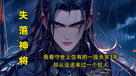 我看守世上仅有的一座天牢3年却从来没有看到过一个犯人进来💥《失落神将》（后续在评论区）🔥 Ai漫画 漫畫 小說 Youtube