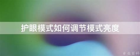 护眼模式如何调节模式亮度 业百科