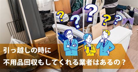 引っ越しの時に不用品回収もしてくれる業者はあるの？ 引っ越し見積もり最安ガイド｜ルーサー