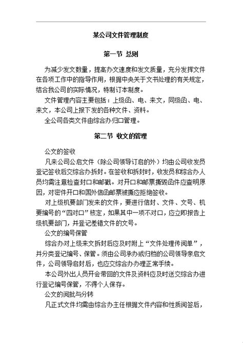 某公司文件管理制度word模板 我拉网