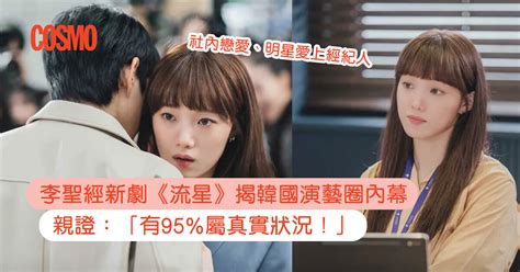 李聖經主演《流星》爆韓國演藝圈內幕！社內藝人戀愛、明星愛上經紀人：「95是真的」