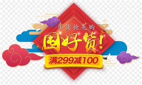 免抠年货节艺术字文案PNG图片素材下载 图片编号qdmgevey 免抠素材网