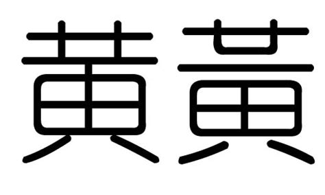 黄字的五行属什么，黄字有几划，黄字的含义 大家找算命网