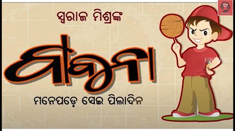 Babuna ବାବୁନା Odia Audio Story Swaraj Mishra Bhaswati Basu Odia Audible Youtube