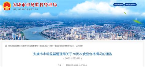 陕西省安康市市场监管局通报75批次食品抽检合格情况2022年第十期） 中国质量新闻网