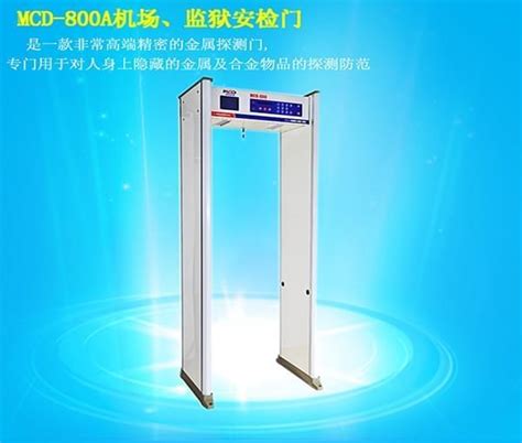 MCD 800A机场监狱安检门 MCD 800A 美创达诚安检设备有限公司