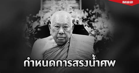 เปิด กำหนดการ สรงศพ พระพรหมวชิรเมธาจารย์ คมชัดลึก