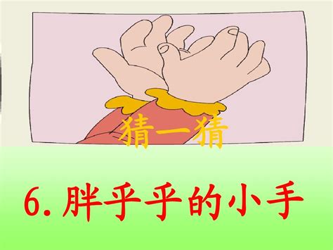 一年级语文下6胖乎乎的小手word文档在线阅读与下载免费文档