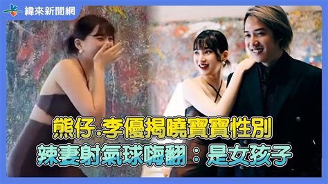 熊仔李優揭曉寶寶性別！ 辣妻射氣球嗨翻：是女孩子videolandnews Youtube