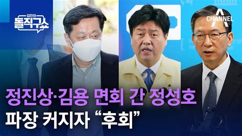 정진상·김용 면회 간 정성호파장 커지자 “후회” 김진의 돌직구 쇼 1188 회 Youtube
