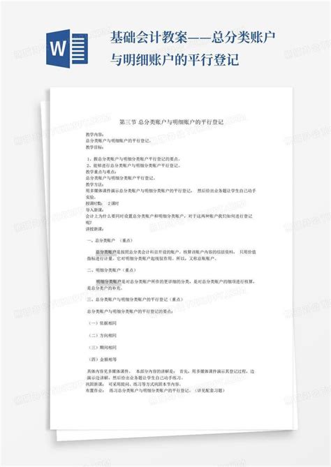 基础会计教案总分类账户与明细账户的平行登记Word模板下载 编号qmroavmp 熊猫办公