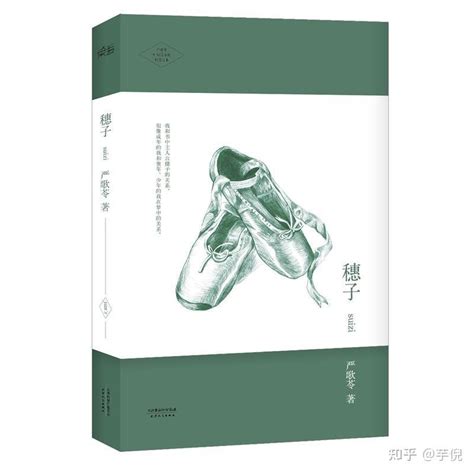 今日荐书《严歌苓中短篇小说自选集白蛇天浴穗子少女小渔套装共4册严歌苓文集》 知乎