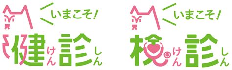 健（検）診のススメ｜秋田健 － ここから始める健康寿命日本一！