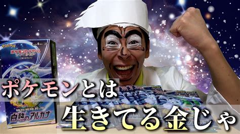 神回オーキド博士がポケカ白熱のアルカナを開封したら一攫千金だったようですポケモンカード開封動画 YouTube