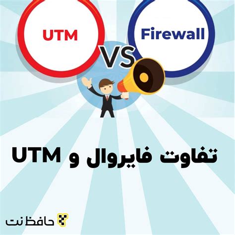 تفاوت های فایروال و Utm حافظ نت