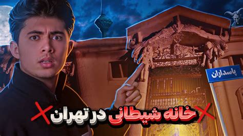 خانه شیطانی در پاسداران تهران😱خاطرات ترسناک شما Youtube