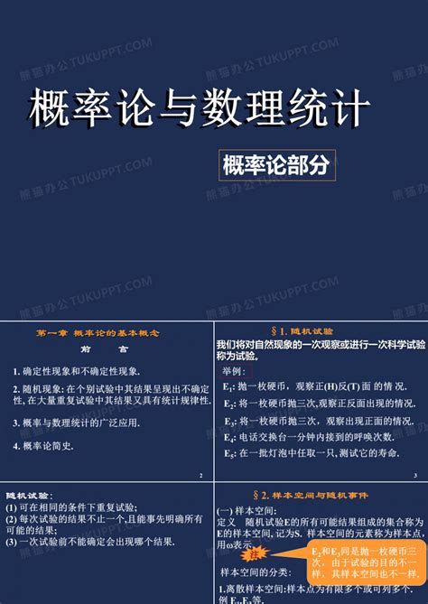 概率论与数理统计 概率论部分 Ppt模板下载 编号qvkyaorv 熊猫办公