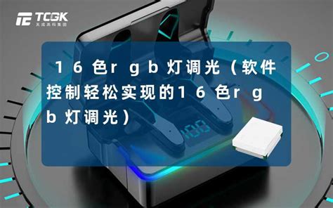 16色rgb灯调光（软件控制轻松实现的16色rgb灯调光） 天成高科集团