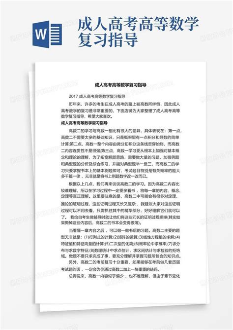 成人高考高等数学复习指导Word模板下载 编号qegomdzp 熊猫办公