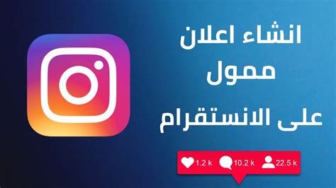 كيفية انشاء اعلان ممول على الانستقرام بطريقة صحيحة 2023 Youtube