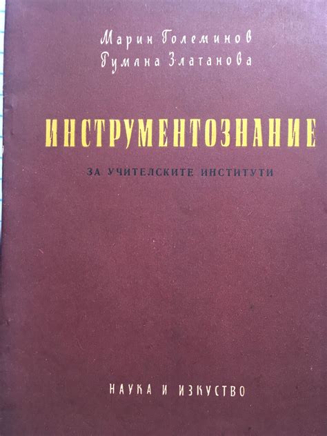 Инструментознание За учителските институти Ортограф антикварна