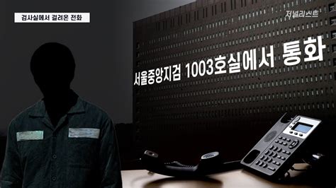 김영일 검사실에선 무슨 일이 리포트1 검사실에서 걸려온 전화 김영일 이화영 이재명 수원지검진술회유 Youtube