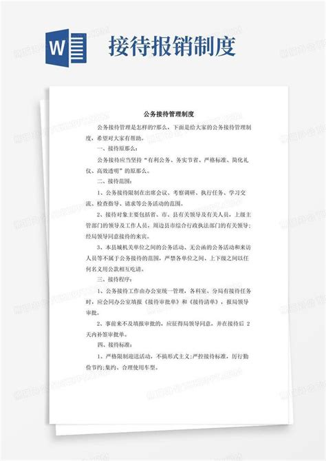 公务接待管理制度word模板下载熊猫办公