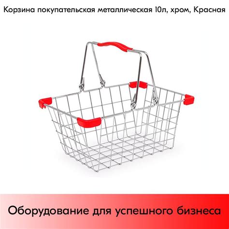 Корзина покупательская металлическая 10л хром, Красный - купить с ...