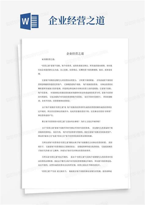 企业经营之道word模板下载编号qkzzeojr熊猫办公