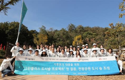 벤츠 사회공헌위원회 천왕근린공원에 나무 3000그루 심어 도시 숲 완공 소비자가 만드는 신문