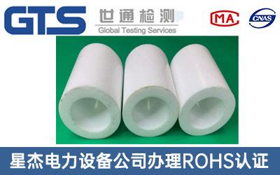 星杰电力设备公司办理ROHS认证 世通检测
