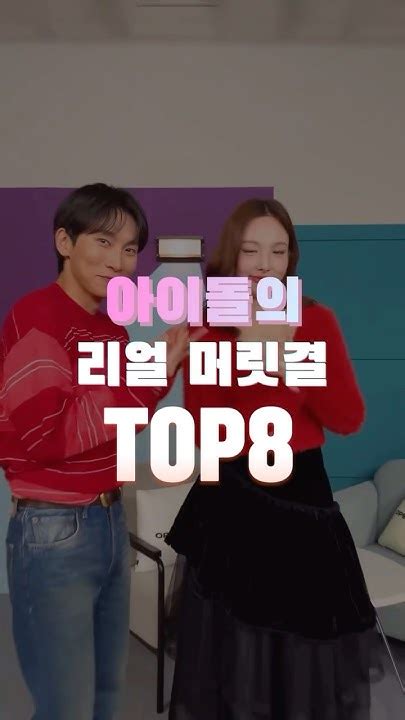 아이돌의 리얼 머릿결top8 트와이스 사나 에스파 윈터 르세라핌 허윤진 아이브 리즈 몬스타엑스 민혁 레드벨벳 슬기 카리나 주헌 Youtube