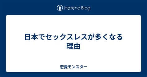 日本でセックスレスが多くなる理由 恋愛モンスター