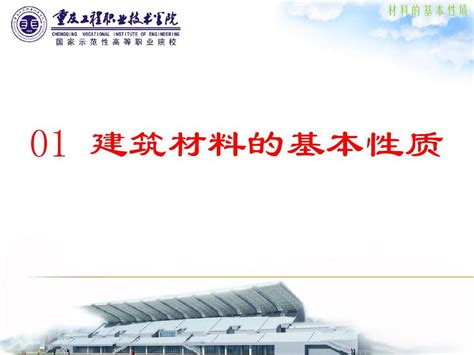 建筑材料的基本性质word文档在线阅读与下载无忧文档